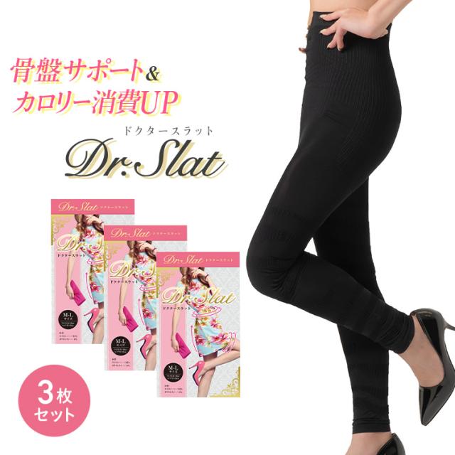 【公式】お買い得 3枚セット Dr.Slat (ドクタースラット) 加圧 インナー カロリー燃焼 レギンス 着圧 ソックス 引き締め 骨盤サポート 美脚 高圧力 ルームウェアにも トレーニングウェアにも 人気 送料無料