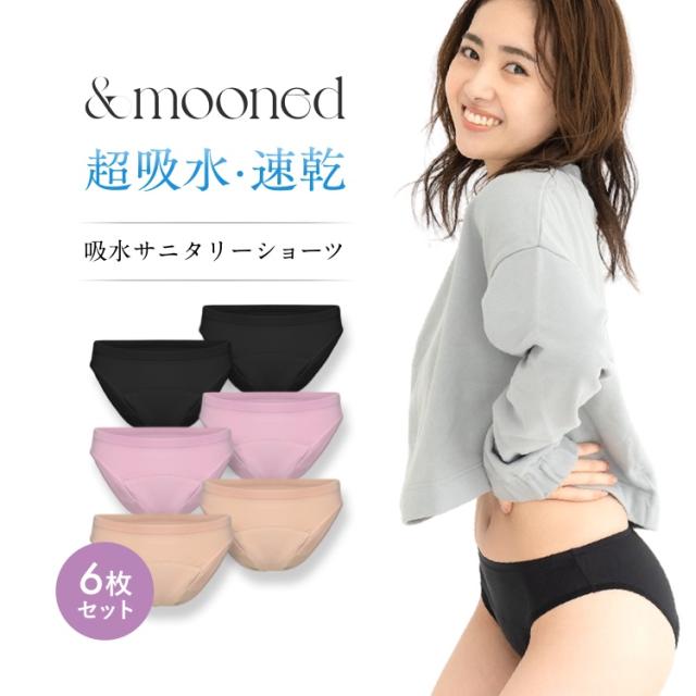 【公式】お買い得 6枚セット &mooned（アンドムーンド） 生理用 吸水ショーツ 超吸水 速乾 サニタリー ショーツ  抗菌消臭 立体構造 繰り返し洗える フェムテック  2サイズから選べる Mサイズ Lサイズ 送料無料