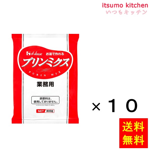 送料無料 800g プリンミクス 800gx10袋 ハウス食品