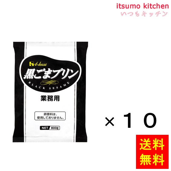 送料無料 800g 黒ごまプリン 800gx10袋 ハウス食品