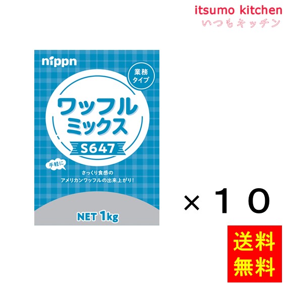 送料無料 S647 ワッフルミックス 1kgx10袋 ニップン