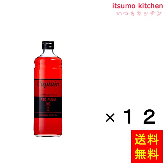 送料無料 キャプテン 赤梅 600mlx12本 中村商店