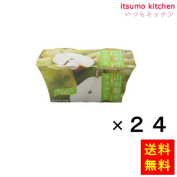 送料無料 黄金の果実 山形県産ラ・フランスゼリー２連 (140gx2連)x24個 谷尾食糧工業