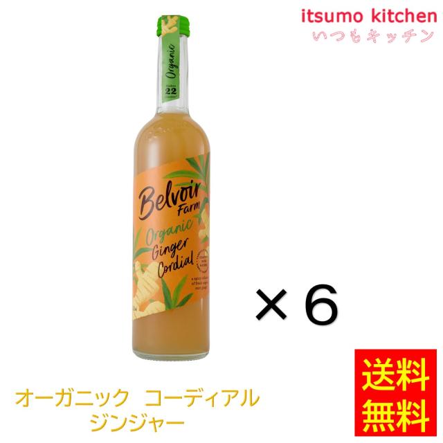 送料無料 オーガニック コーディアル ジンジャー 500ml×6本 ユウキ食品