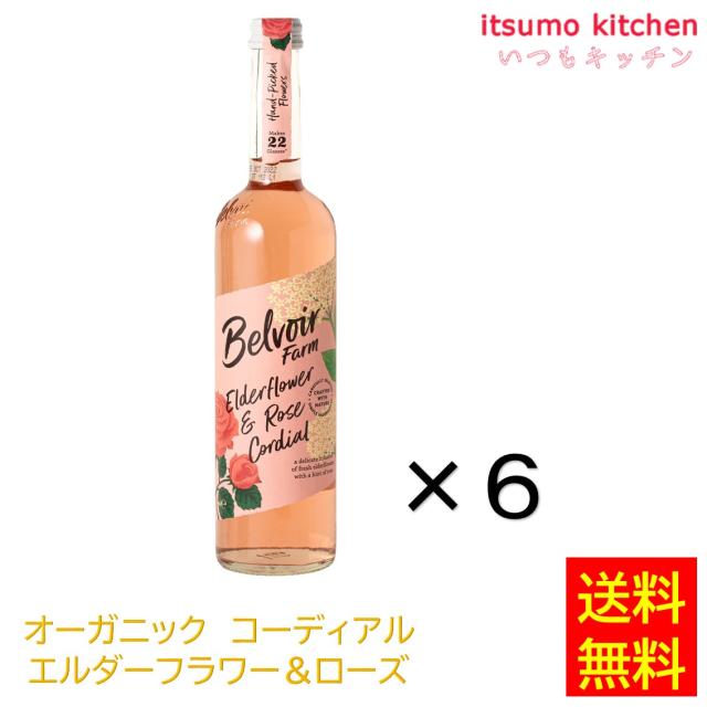 送料無料 オーガニック コーディアル エルダーフラワー＆ローズ 500ml×6本 ユウキ食品