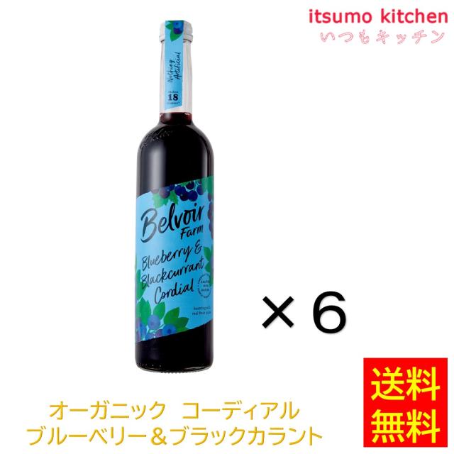 送料無料 オーガニック コーディアル ブルーベリー＆ブラックカラント 500ml×6本 ユウキ食品