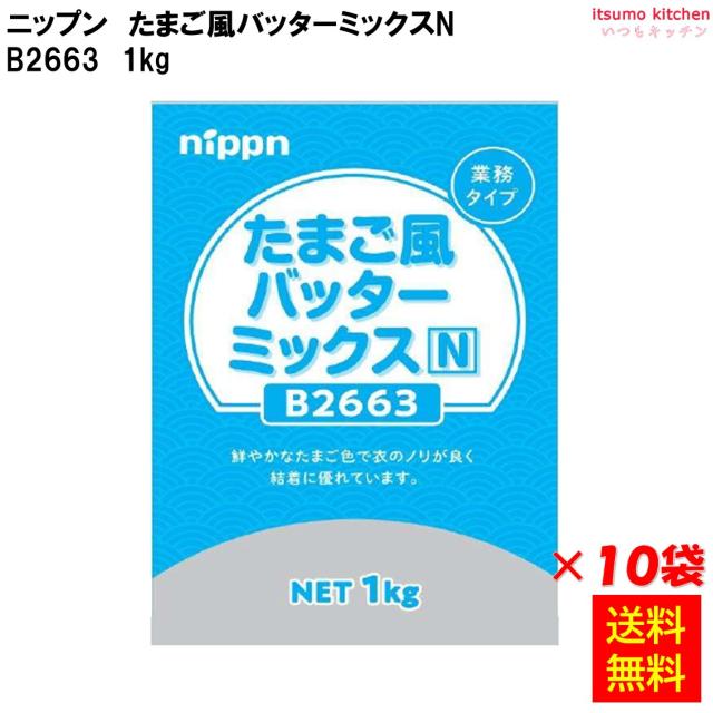 送料無料 たまご風バッターミックスN 1kgx10袋 ニップン