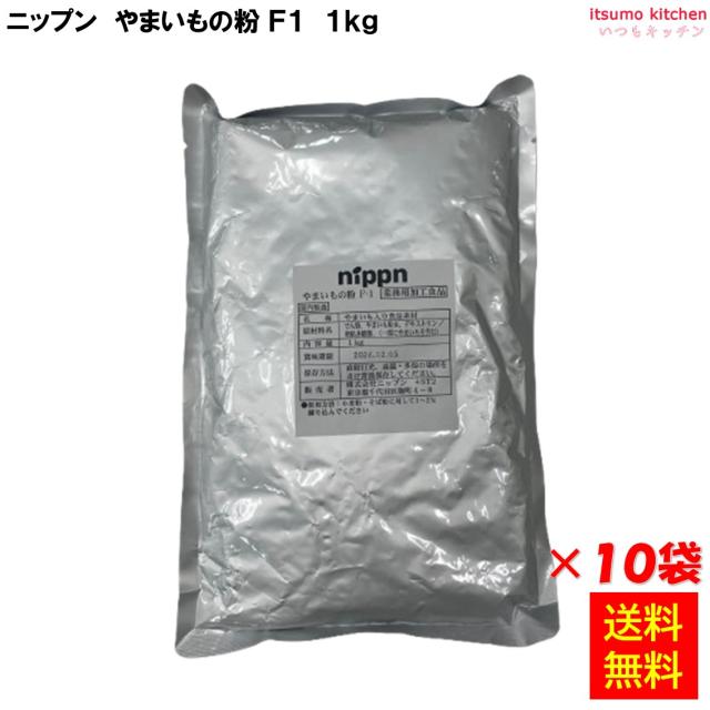 送料無料  やまいもの粉 F-1 1kgx10袋 ニップン