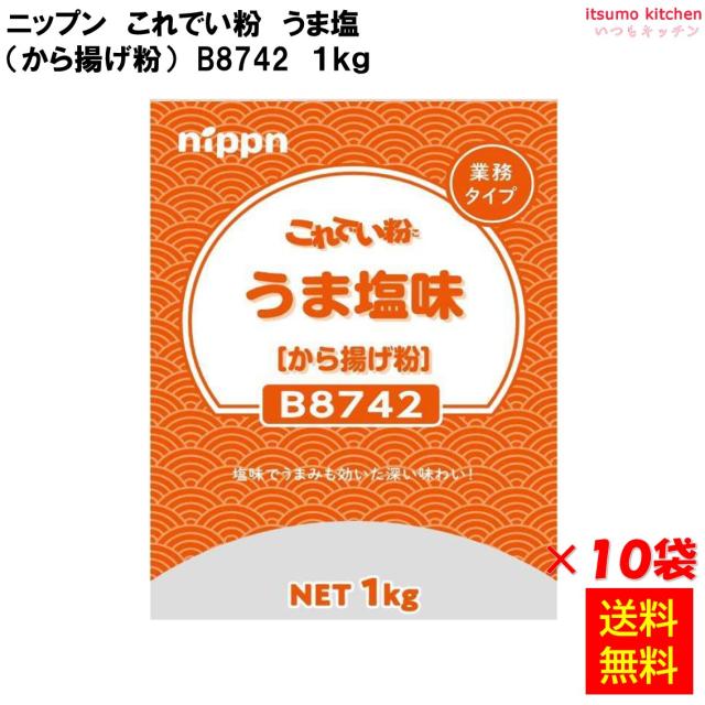 送料無料 B8742 業務用 これでい粉 うま塩味 1kgx10袋 ニップン