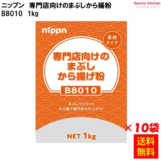 送料無料 B8010 専門店向けのまぶし唐揚げ粉 1kgx10袋 ニップン