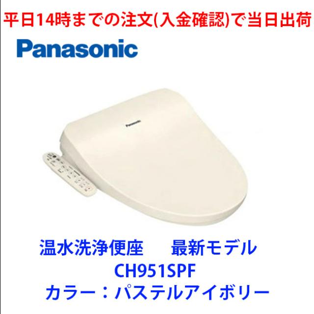 CH951SPF パナソニック製温水洗浄便座 パステルアイボリー トワレの通販はau PAY マーケット - リシンクライフ au PAY マーケット店 | au PAY マーケット－通販サイト