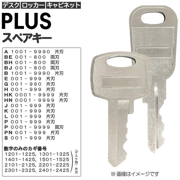 PLUS/プラス 合鍵 （スペアキー/ロッカー・デス ク・袖机・書庫・保管庫・キャビ ネット）の通販はau PAY マーケット - 錠前館 au PAY マーケット店 | au PAY ...