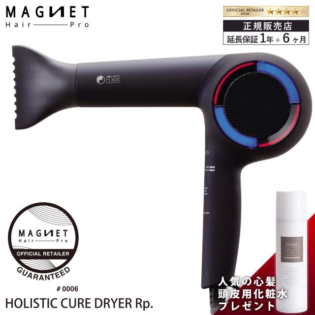 【2,970円OFFクーポン/延長保証1年6ヶ月/公認販売店】 ドライヤー ホリスティックキュア Rp HOLISTIC CURE DRYER Rp. CCID-G04B 大風量 速乾 送料無料 マグネットへアプロ