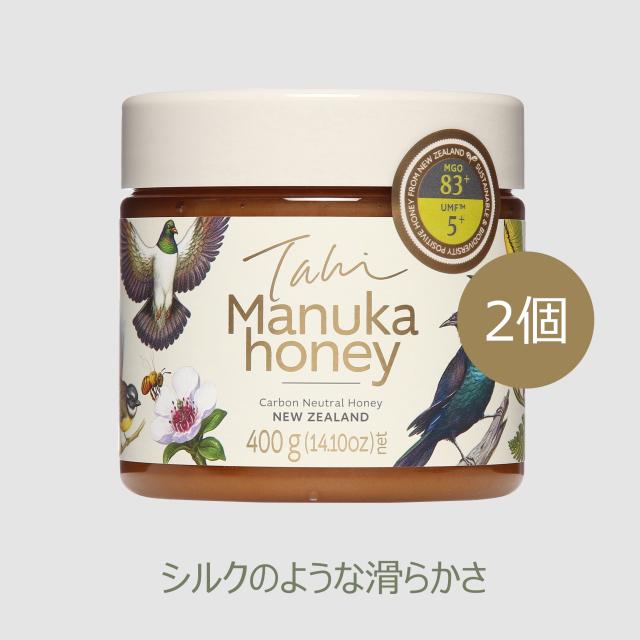 タヒ マヌカハニー  MGO83+（ UMF5+）400g 【2個】低温濾過 全バッチ128種の化学物質不検出　17時までのご注文で当日発送・年中無休　送料無料