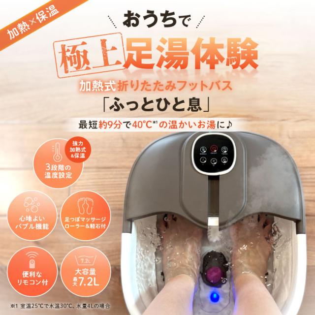 加熱式折りたたみフットバスふっとひと息