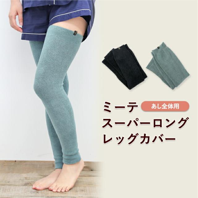 【足首から太ももまで】ミーテ スーパーロングレッグカバー mite レッグカバー ロング レッグウォーマー ロング 太もも 膝 ふくらはぎ  足 冷え 対策 むくみ こむら返り 予防 睡眠 温活 健康グッズ 締め付けない 大きいサイズ レディース メンズ プレゼント 日本製