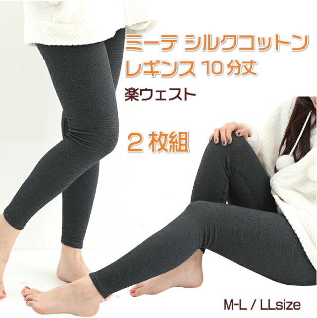 【mite シルク レギンス】2枚組 ミーテ シルクコットンレギンス10分丈  肌面 絹素材 吸湿放湿が良い 蒸れない 肌に優しい 薄い 軽い よく伸びる 股上深い 腰 お腹 お尻 太もも  冷え取り 冷え体質 健康 温める ウエストゴムなし 腹巻パンツ  温かい プレゼント  日本製