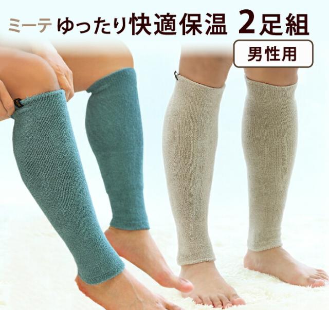 【2足組 メンズ用 幅広】 レッグウォーマー メンズ ミーテ ゆったり快適保温（40cm）2足組 男性用 締め付けない 冬用 ふくらはぎ ウォーマー 冷え対策 温め 春 夏 秋 冬 健康グッズ 大きいサイズ 足がむくむ 足がつる こむら返り 紳士用 プレゼント 洗い替え 日本製