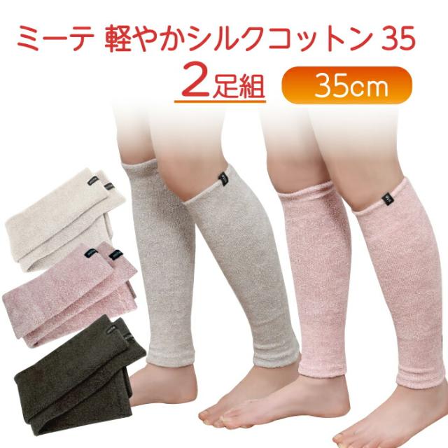 【2足セットシルク 小柄な方用35cm】2足組 ミーテ 軽やかシルクコットン35健康グッズ レッグウォーマー 足温め 短め 長さ35cm シルク むれにくい 締め付けない 足冷え対策 温活 春 夏 秋 冬 就寝中 足がつる こむら返り予防 男女兼用 レディース メンズ 日本製