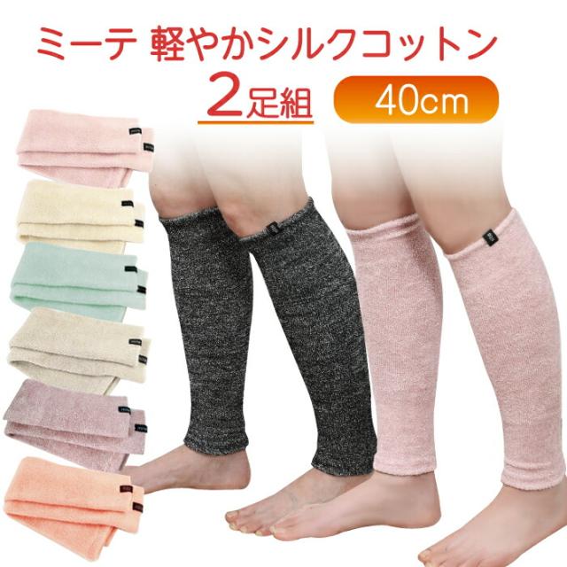 【２足セットシルク 洗替用 40cm】 2足組 ミーテ軽やかシルクコットン40健康グッズ レッグウォーマー  足 ふくらはぎ 温め 冷え防止 冷え対策 温活 ゆったり 締め付けない サポーター 夏用 寝るとき 就寝中 足がつる こむら返り 予防 レディース メンズ 日本製
