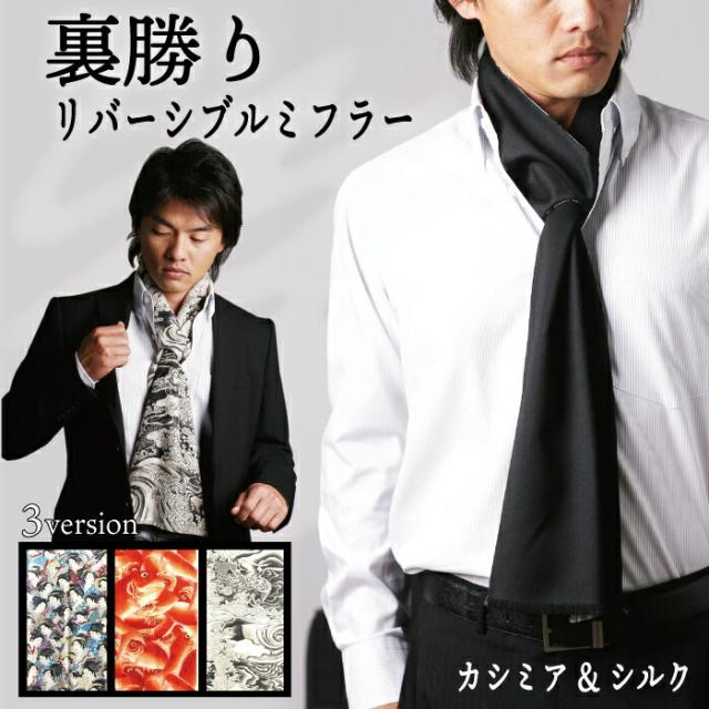 【ミニマフラー おしゃれアイテム】裏勝り メンズ・リバーシブルミフラー 男性用 ラッピング プレゼント ギフト 京都友禅 シルク カシミヤ ショートマフラー  粋でおしゃれな 高級品/片手で巻ける ユニバーサルデザイン マフラー 日本製