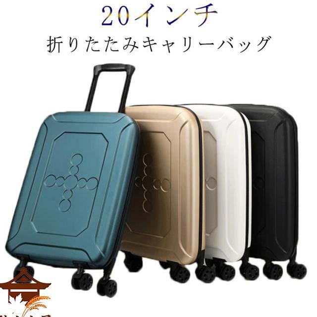 折りたたみキャリーバッグ キャリーケース 折り畳み スーツケース 1-5泊 キャリーバッグ コンパクト 大容量 35L 機内持ち込み ｓサイズ 耐久性 ブラック ホワイト ゴールド ブルー