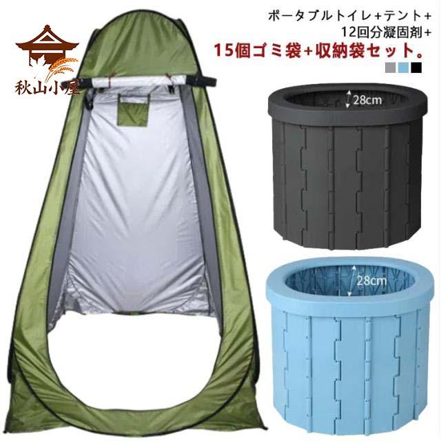 簡易トイレ テント セット 折りたたみ ポータブルトイレ 着替え用テント 排泄処理袋付き 凝固剤 収納袋付き 便座一体型 簡易 災害用トイレ 車用トイレ 登山 釣り 防災 非常用 用品 介護 お年寄り 携帯 椅子式 非常用トイレ キャンプ アウトドア 防災グッズ
