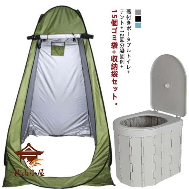 簡易トイレ テント セット 折りたたみ 蓋付き ポータブルトイレ 着替え用テント 排泄処理袋付き 凝固剤 収納袋付き 便座一体型 簡易 災害用トイレ 車用トイレ 登山 釣り 防災 非常用 用品 介護 お年寄り 携帯 椅子式 非常用トイレ キャンプ アウトドア 防災グッズ
