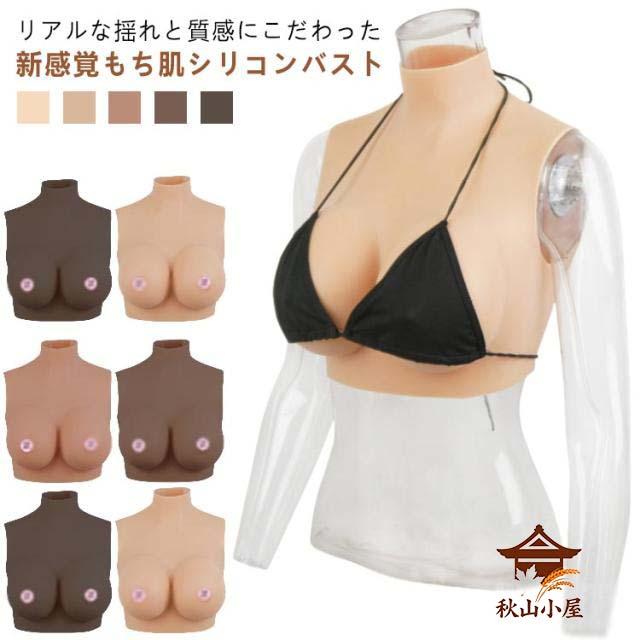 シリコンバスト 女装 シリコンバスト Hカップ ゲル充填 リアルな揺れ コスプレ おっぱい 偽乳 ぷるぷる偽乳 着るだけで理想の美胸に 肌の露出対策 ハイネック