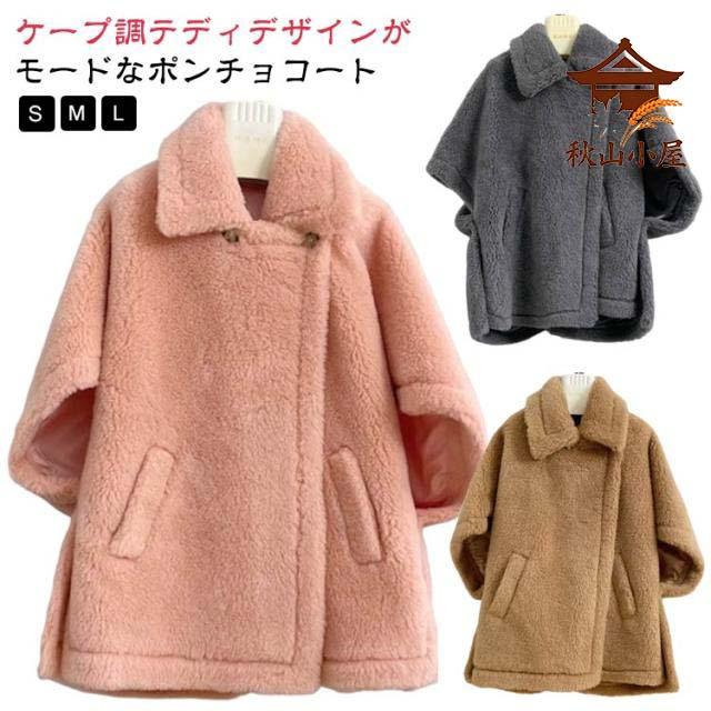 ケープ ケープコート アウター テディ ウールコート ファー マント ロングコート 冬 コート レディース ウール ファーコート ボアジャケット 大人 ポンチョ ボア ジャケット 秋 ミディアム丈 大きいサイズ 上品 防寒 暖かい きれいめ 大人可愛い