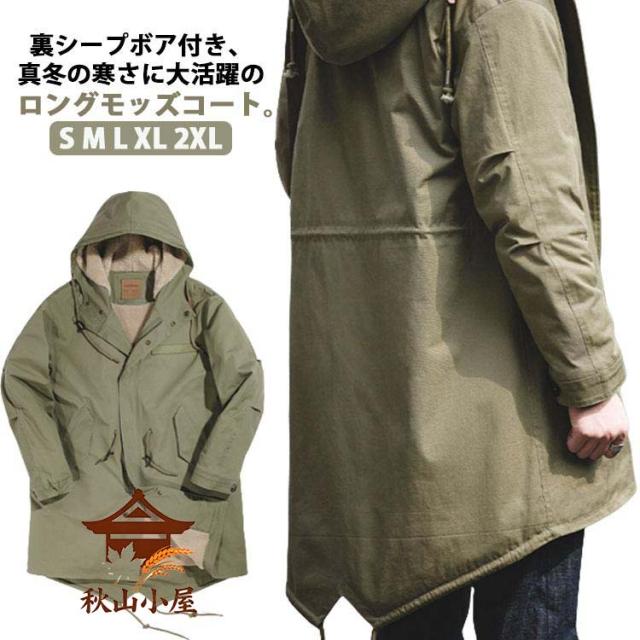 モッズコート 裏ボア メンズ コート ミリタリーコート 裏起毛 ロングコート 厚手 防寒 保温 秋 冬 アウター ゆったり コットン ツイル生地 m-