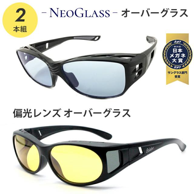 ネオコントラスト テクノロジー サングラス オーバーグラス 2本組 【レビューでポイント10%還元】 ナイト ドライブ 昼夜兼用 オーバーサングラス 眼鏡の上から 薄い 色 UVカット 白内障 手術後 保護メガネ 鯖江 眼鏡 雨 車 SC102+SC51K-Y75