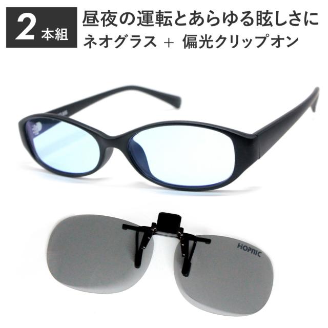 2本組 ネオコントラスト テクノロジー サングラス 偏光 クリップオン【レビューでポイント10%還元】跳ね上げ式レンズ 夜間 運転 適合 昼夜兼用 夜 夜用 レディース uvカット 伊達メガネ おしゃれ S9056MK+CLIPON-GR40
