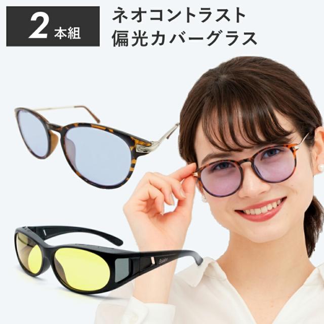 ネオコントラスト テクノロジー サングラス 2本組 【レビューでポイント10％還元】 偏光サングラス UVカット 伊達メガネ 遮光 光 まぶしい お部屋 台所 家の中 居間 カーテン 西日 ダイニング お出かけ デパート お買い物 眼 眩しい S6397B-SC51ＫY75