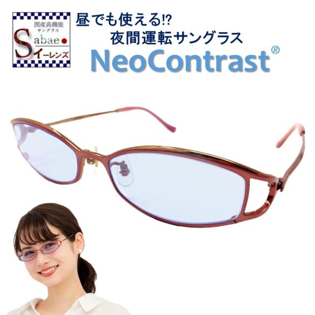 ネオコントラスト テクノロジー サングラス 【レビューでポイント10％還元】 夜間 運転 サングラス メラニン UVカット 昼夜兼用 ネオグラス レディース 夜 夜用 ナイト ドライブ おしゃれ メガネ グラス めがね 白内障 術後 保護メガネ ライト ネオ レンズ 鯖江 眼鏡 RT4056