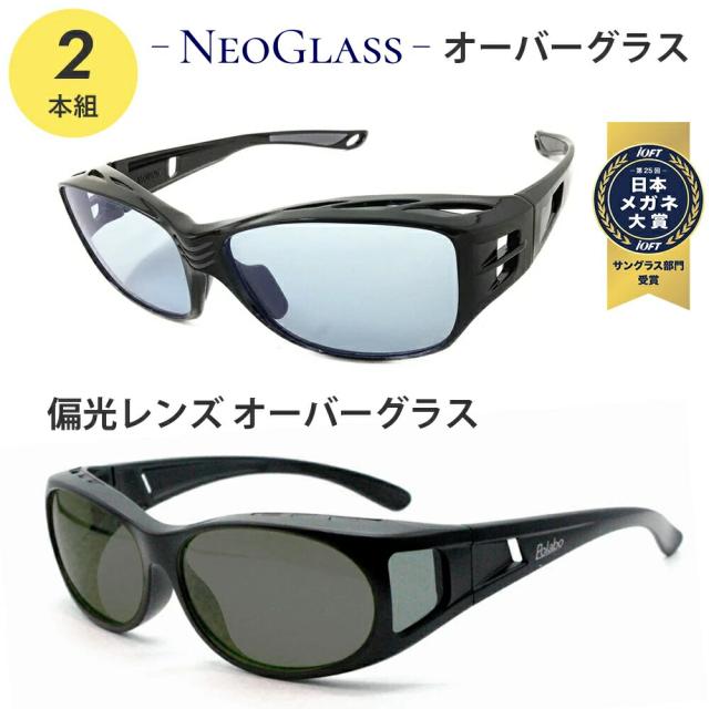 ネオコントラスト テクノロジー オーバーグラス 2本組【レビューでポイント10%還元】 夜間 運転 ネオコントラスト テクノロジー サングラス 鯖江 メガネ 大きい オーバーサングラス メガネの上から 夜釣り 夜用 メガネ 遮光 眼鏡 昼夜兼  SC102K+SC51K-GR15