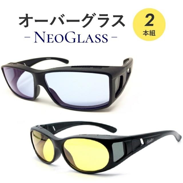 ネオコントラスト テクノロジー オーバーサングラス 2本組 【レビューでポイント10%還元】 オーバーグラス 夜間運転 サングラス メガネの上から サングラス 白内障 術後 保護メガネ 花粉症 ゴーグル ナイト ドライブ 夜間 運転 夜用 昼夜兼用 SC50K-SC51K-Y75