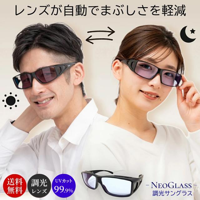ネオコントラスト テクノロジー 調光サングラス オーバーグラス 【レビューでポイント10%還元】  夜間 運転 サングラス 眼鏡の上から オーバーサングラス 鯖江 遮光 眼鏡 UVカット 白内障 術後 保護メガネ 花粉症 メラニン UVカット 美肌 SC50PHN