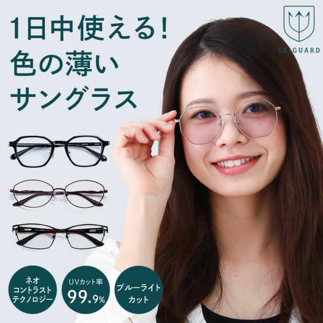 鯖江 サングラス トライガード 【レビューでポイント10%還元】 調光サングラス メガネ 眼鏡 薄い色 目に優しい UVカット メラニン抑制 メンズ レディース TRIGUARD クリアレンズ 高品質 白内障 術後 保護メガネ ブルーライトカット 花粉症 TR803 8351 1525 BV024 PB101