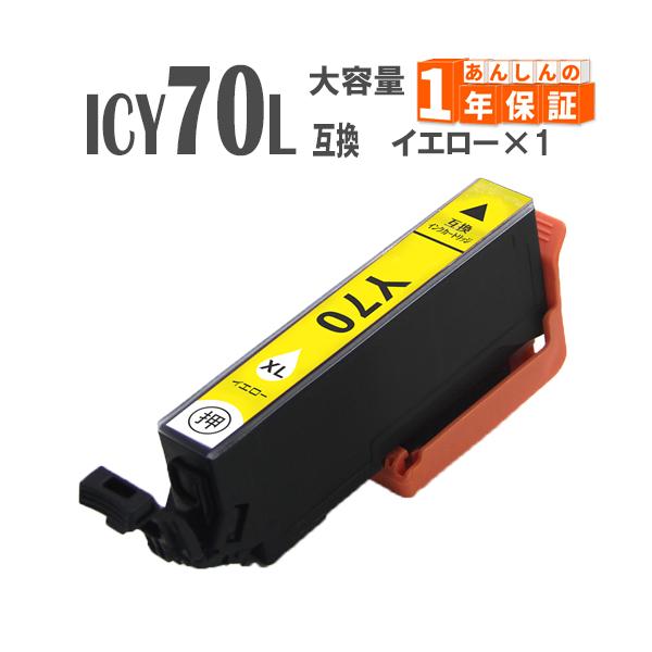 ICY70L ICY70 イエロー 単品1本 増量版 IC70 エプソン 互換インクカートリッジ EP-306 / EP-315 / EP-706A / EP-775Aの通販はau PAY ...