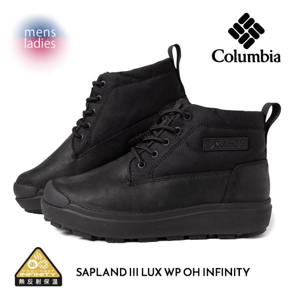 Columbia コロンビア サップランド 3 ブーツ SAPLAND III LUX WP OH INFINITY BLACK BOOTS メンズ レディース 国内正規品 黒 ブラック YU9509-010