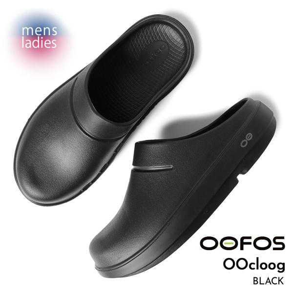 OOFOS ウーフォス ウークロッグ サボ サンダル OOcloog BLACK ( SANDAL スライド 黒 ブラック リカバリー メンズ レディース 2000090050182 )