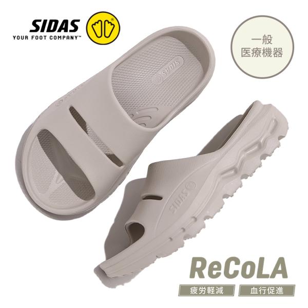 SIDAS シダス サンダル スライド シャワーサンダル リコラ リカバリーサンダル 歩きやすい ReCoLA GREIGE グレージュ ベージュ メンズ レディース 202500