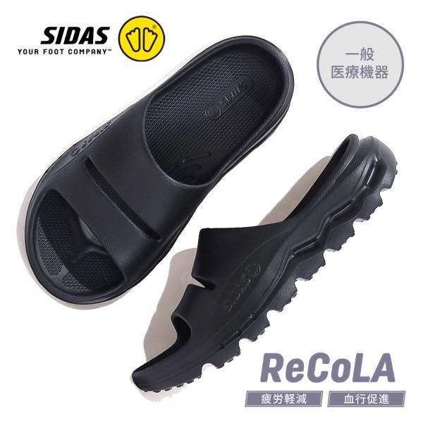 SIDAS シダス サンダル スライド リコラ シャワーサンダル リカバリーサンダル 歩きやすい 疲れにくい ReCoLA BLACK ( ブラック 黒 メンズ レディース 202500 )