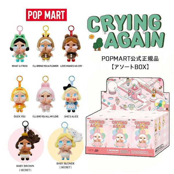 【アソート】【正規品・即発送】POP MART CRYBABY Crying Again ポップマート クライベイビー クライングアゲイン ...