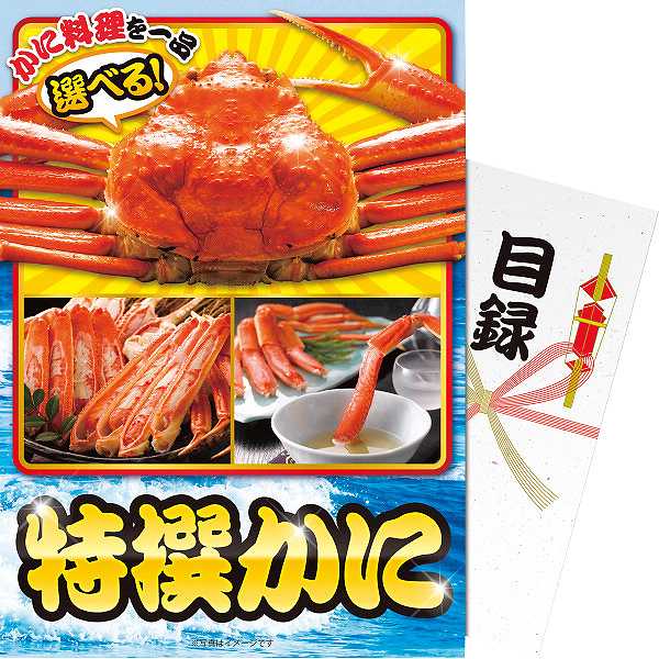 【送料無料】【パネもく！】|特撰かに|  ゴルフ等景品 販売促進商品 販促 景品 イベント用品 法人ギフト 賞品 低額ギフト