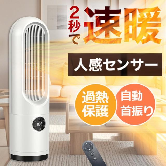 【正規品】人気 セラミックヒーター 人感センサー ヒーター 足元 速暖 電気ストーブ 自動首振り オフィス 省エネ おしゃれ 即暖 3段階切替 コンパクト 小型 脱衣所 人気