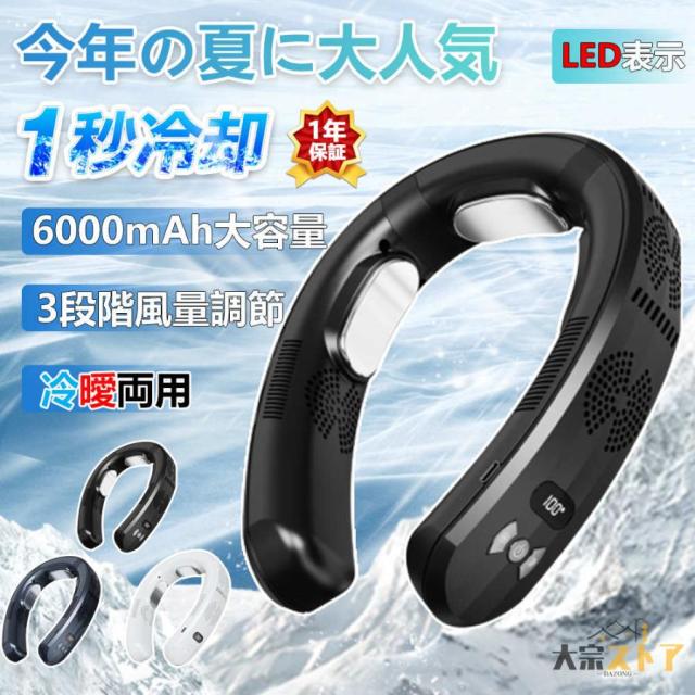 【最新進化版冷暖切替 】【1年保証】首掛け扇風機 ネッククーラー 首かけ扇風機 羽なし 3つ冷却プレート 半導体冷却 冷凍ハンギングネックエアコン 6000mAh大容量 携帯用扇風機 四風道送風 冷房暖房 ネックヒーター