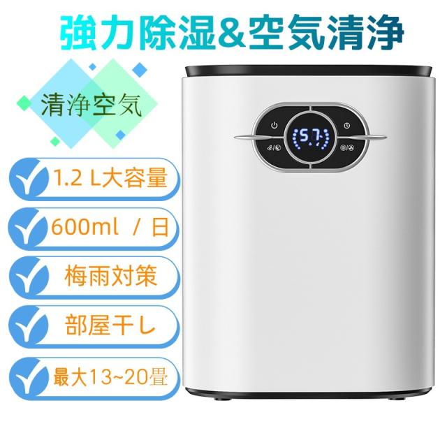 除湿機 空気清浄機 小型 衣類乾燥 1.2L 大容量 リモコン付き 空気清浄 省エネー 自動除湿 軽量 ディスプレイ搭載 タイマー機能 梅雨対策 カビ防止 部屋干しPSE認証