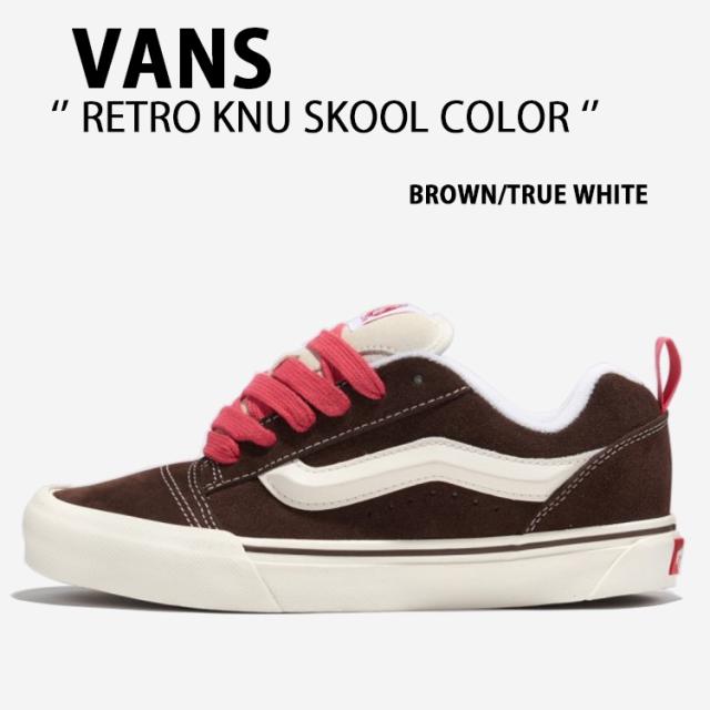 VANS バンズ スニーカー RETRO KNU SKOOL COLOR BROWN TRUE WHITE VN0009QCBF2 レトロ ニュースクール カラー ブラウン トゥルーホワイト メンズ レディース